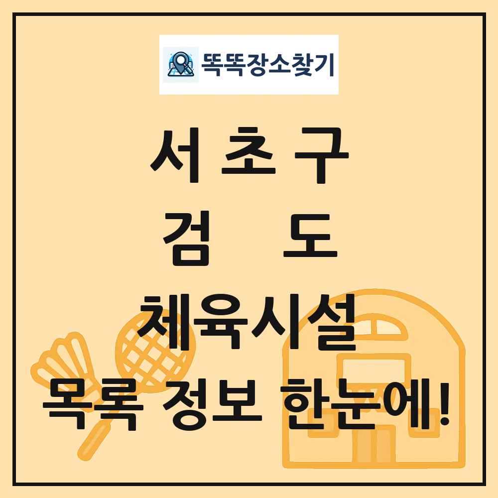 2025 서울특별시 서초구 검도 체육시설 목록 12곳 똑똑장소찾기